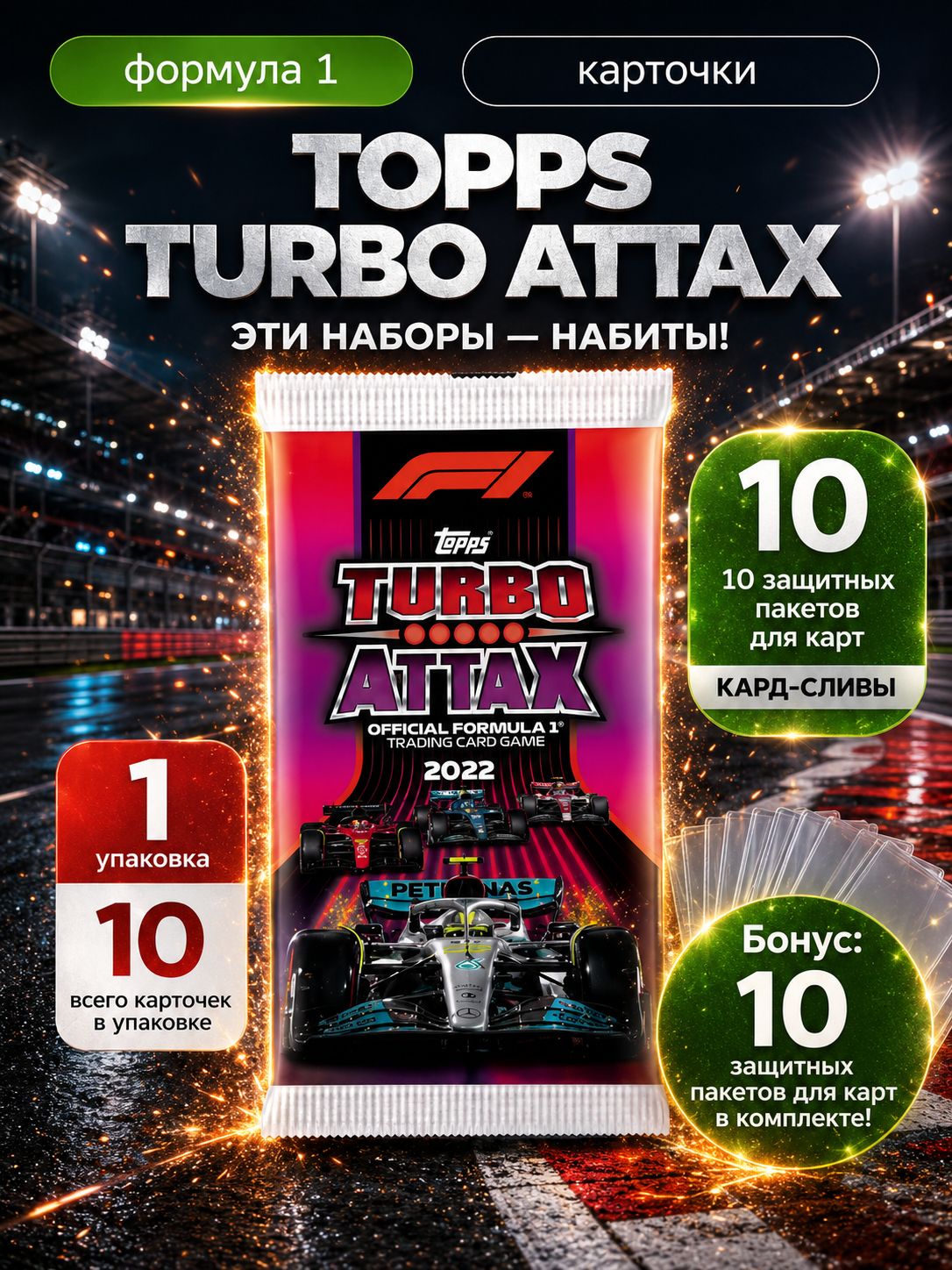 Коллекционные карточки Topps Turbo Attax 2022 Formula 1 (F1) Бустер (10 карт)