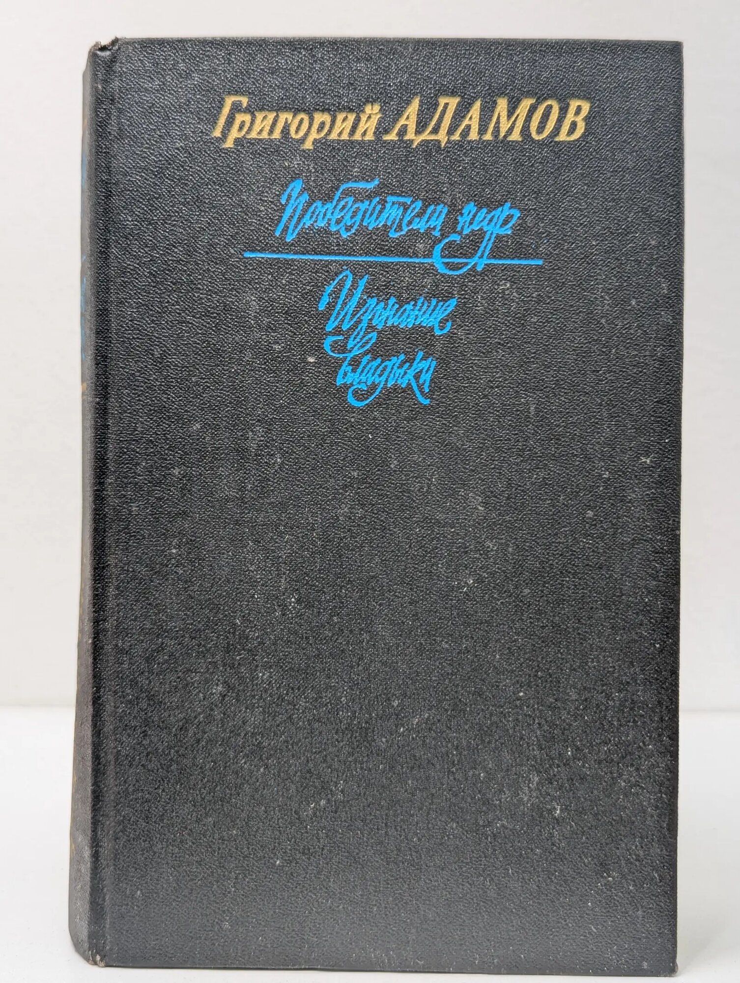 Победители недр. Изгнание владыки Адамов Григорий Борисович 1990