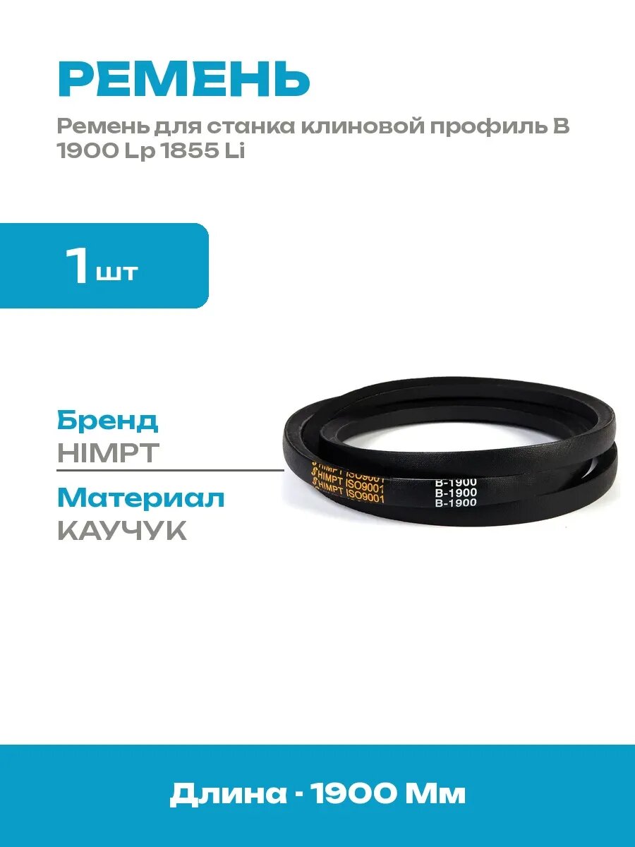 Ремень клиновой В 1900 Lp 1855 Li приводной для станков