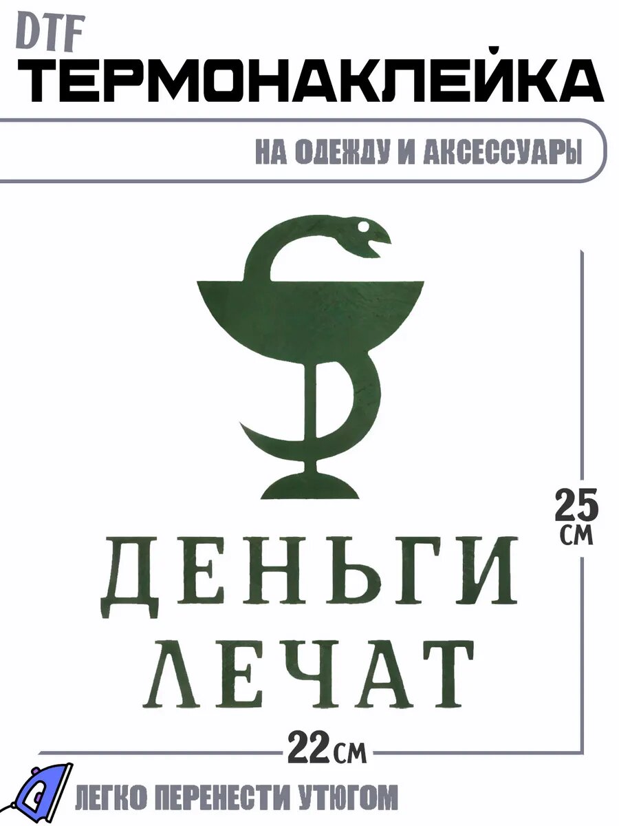 Термонаклейка эмблема медицины и деньги лечат