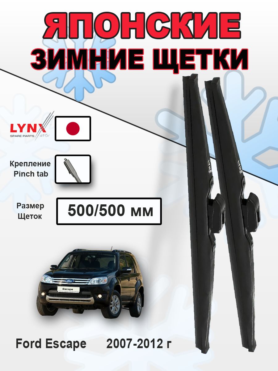 Дворники / зимние Ford Escape / Форд Эскейп 2007 2008 2009 2010 2011 2012 Pinch Tab 500-500