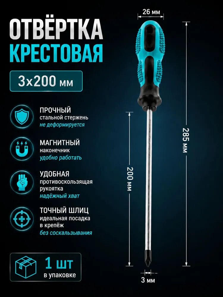 Отвертка крестовая магнитная 3x200 мм, стальной стержень, противоскользящая рукоятка, 1 шт