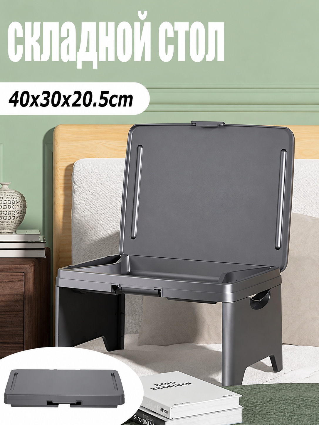 Складной стол-книжка из пластика для ноутбука на колени, 45x30 см