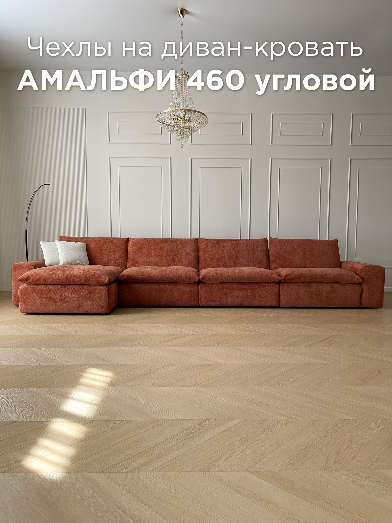 Чехол на угловой диван-трансформер Redsofa Амальфи 460 см Plait 04
