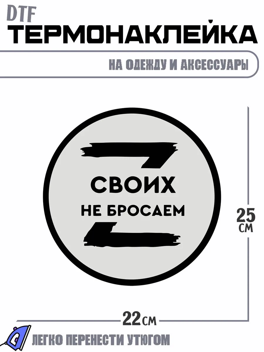 Термонаклейка z своих не бросаем