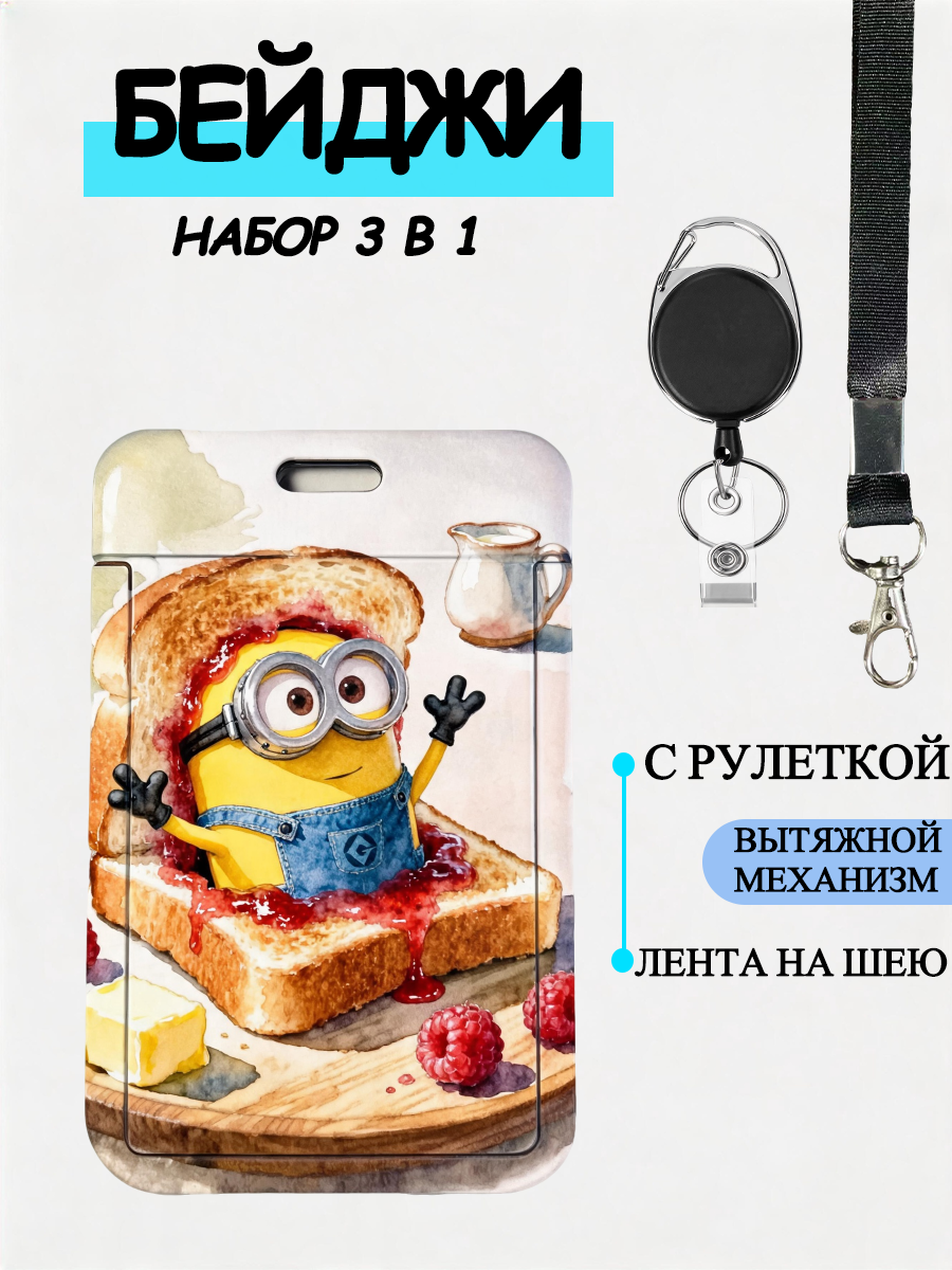 Бейдж ретрактор на шею с принтом миньоны 3 в 1