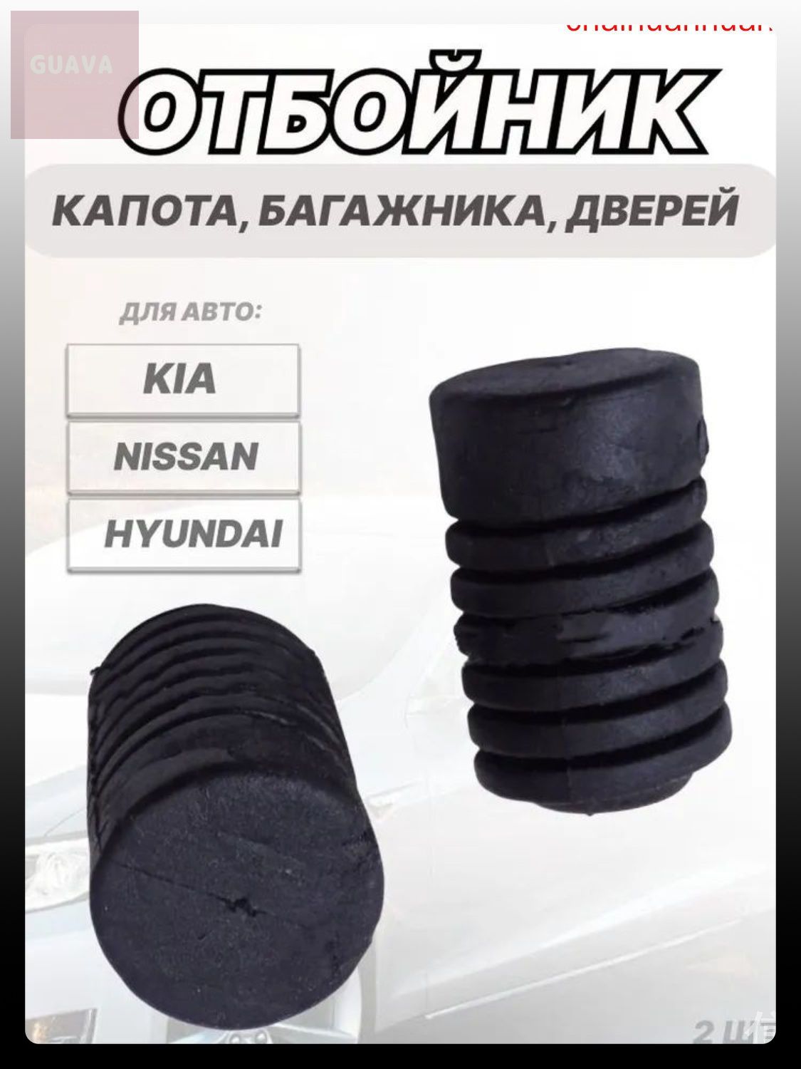 Отбойник, демпфер капота, багажника, дверей для Hyundai Хендай, Kia Киа, Nissan Ниссан, 2шт- упоры капота и багажника амортизаторы дверей