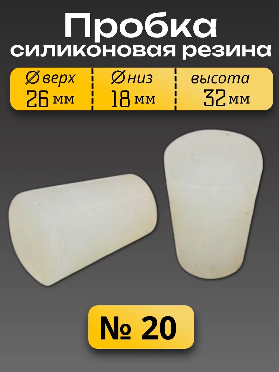 Пробка силиконовая резина №20 прозрачный