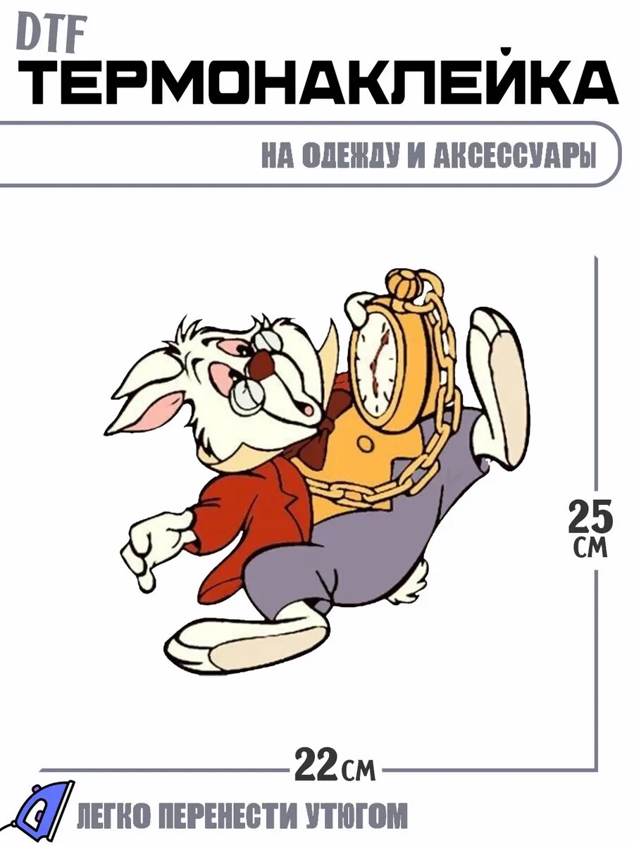Термонаклейка Кролик Алиса в стране чудес