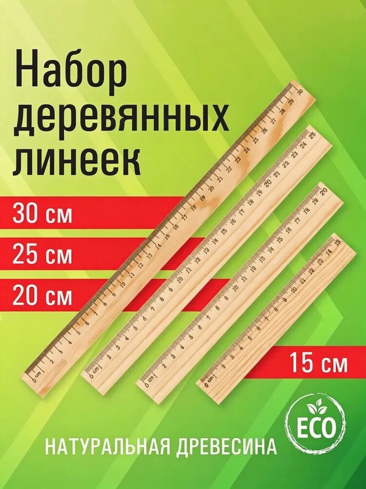 Набор деревянных линеек для школы, для черчения Staff набор 4 штуки: 15 см, 20 см, 25 см, 30 см