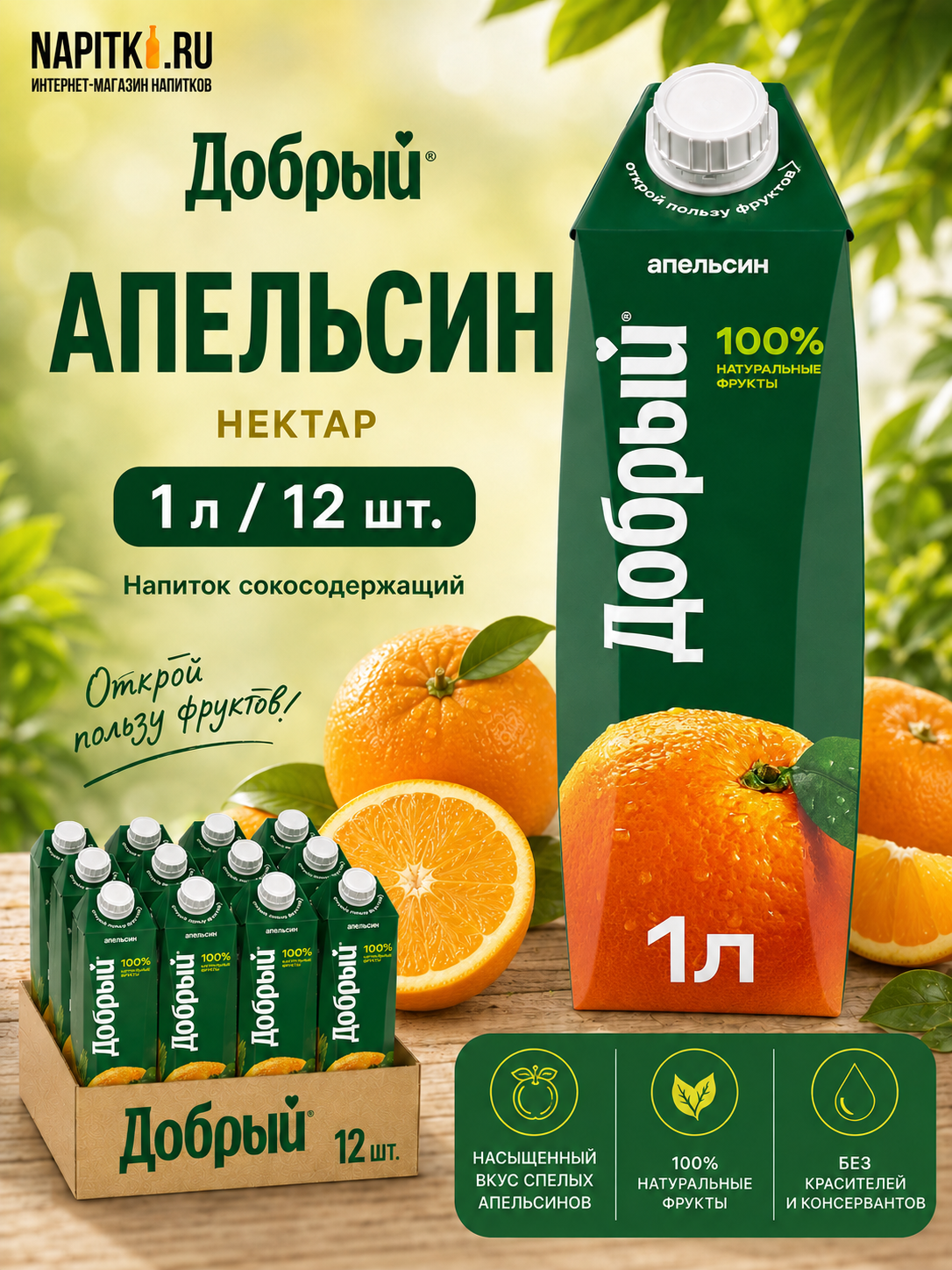 Добрый 1л. Апельсин (нектар)/12шт. Dobry Соки и Нектары Россия