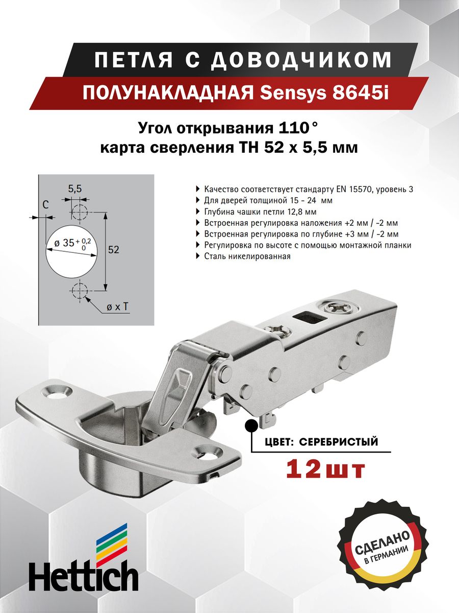 Петля мебельная Hettich Sensys 8645i полунакладная, угол открывания 110 градусов, Clip-on, с доводчиком