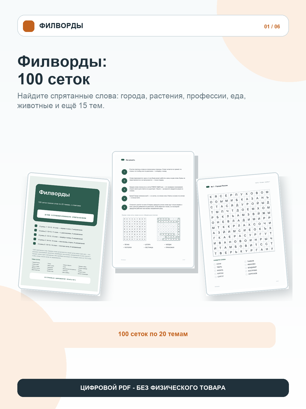 Филворды для взрослых: 100 сеток по 20 темам с ответами, цифровой PDF A4, 127 страниц
