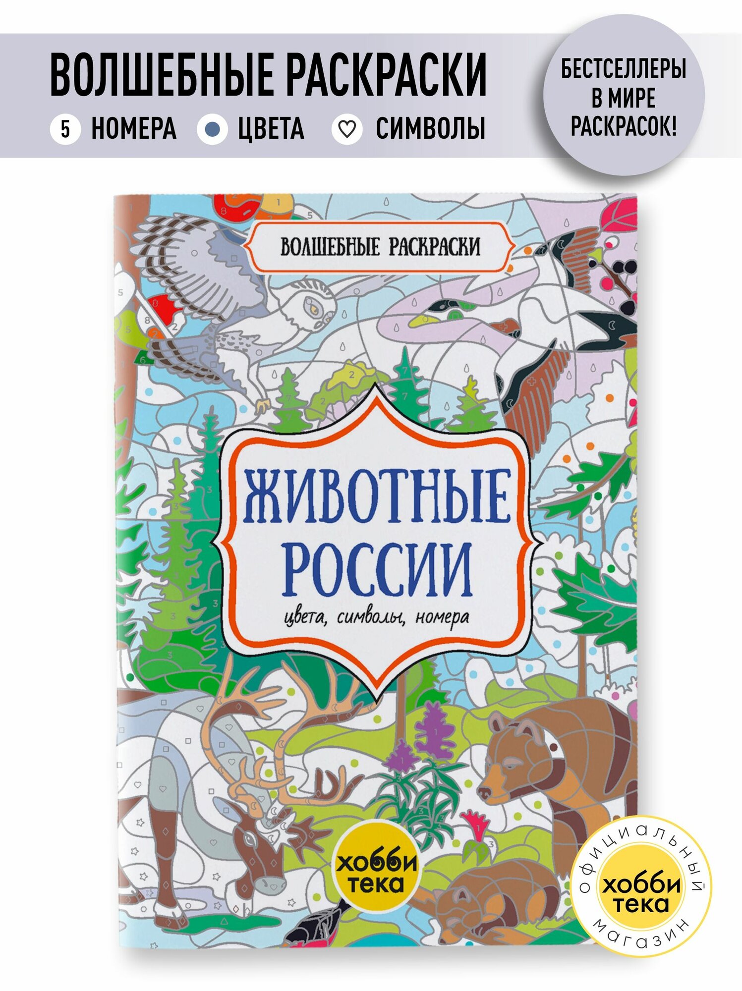 Раскраска по номерам для детей и взрослых - Животные России - Раскраска для взрослых, девочек и мальчиков