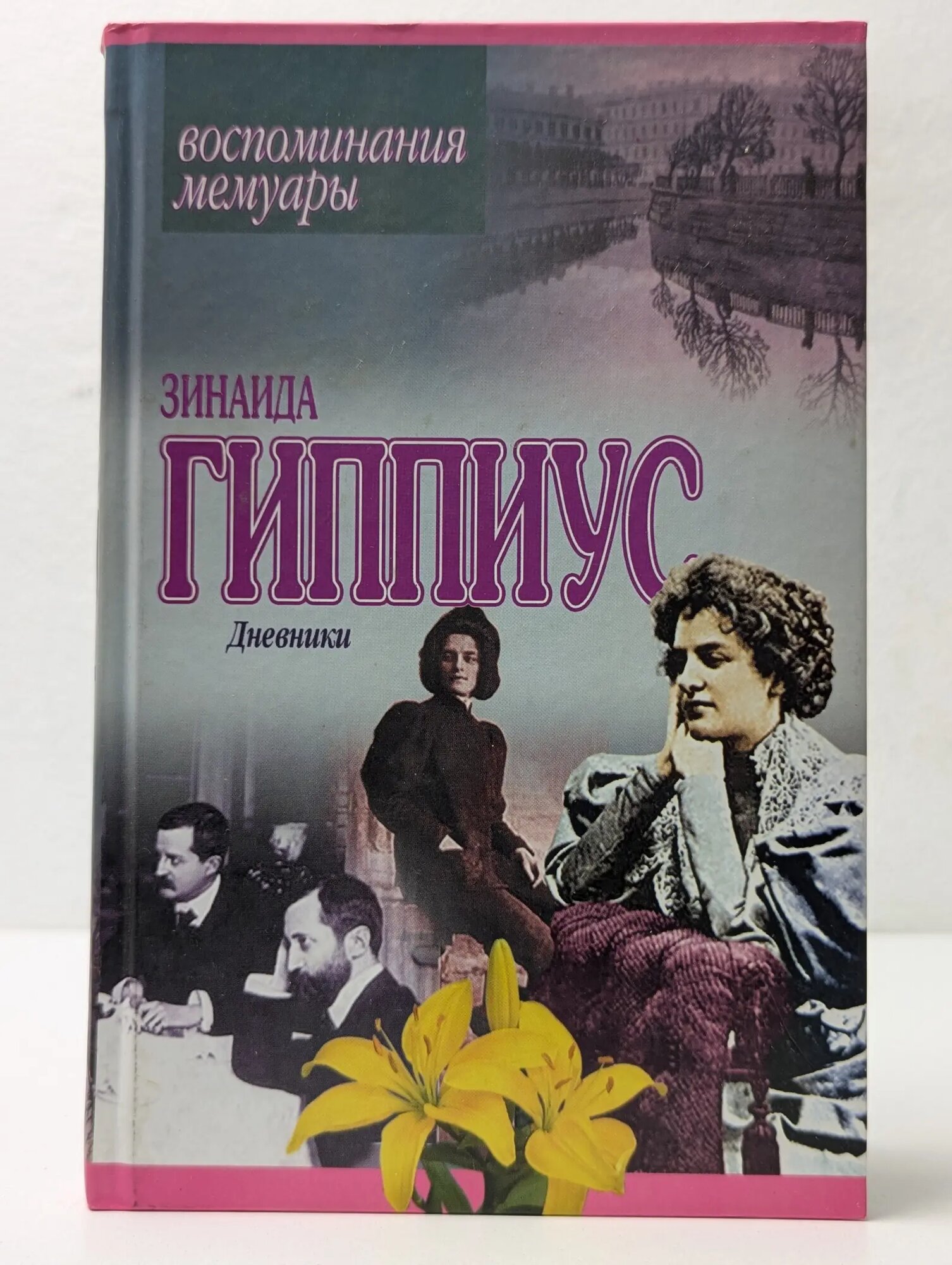 З. Гиппиус. Дневники. Воспоминания. Мемуары Гиппиус Зинаида Николаевна 2004