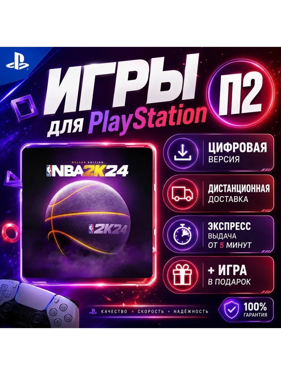 НБА 24 PS4 PS5 цифровая версия п2