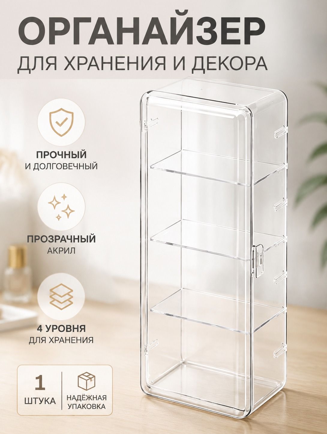 Прозрачный органайзер для хранения сувениров и маленьких фигурок 4 яруса пластиковый акриловый шкаф-витрина с дверцей пылезащитный компактный 1 шт