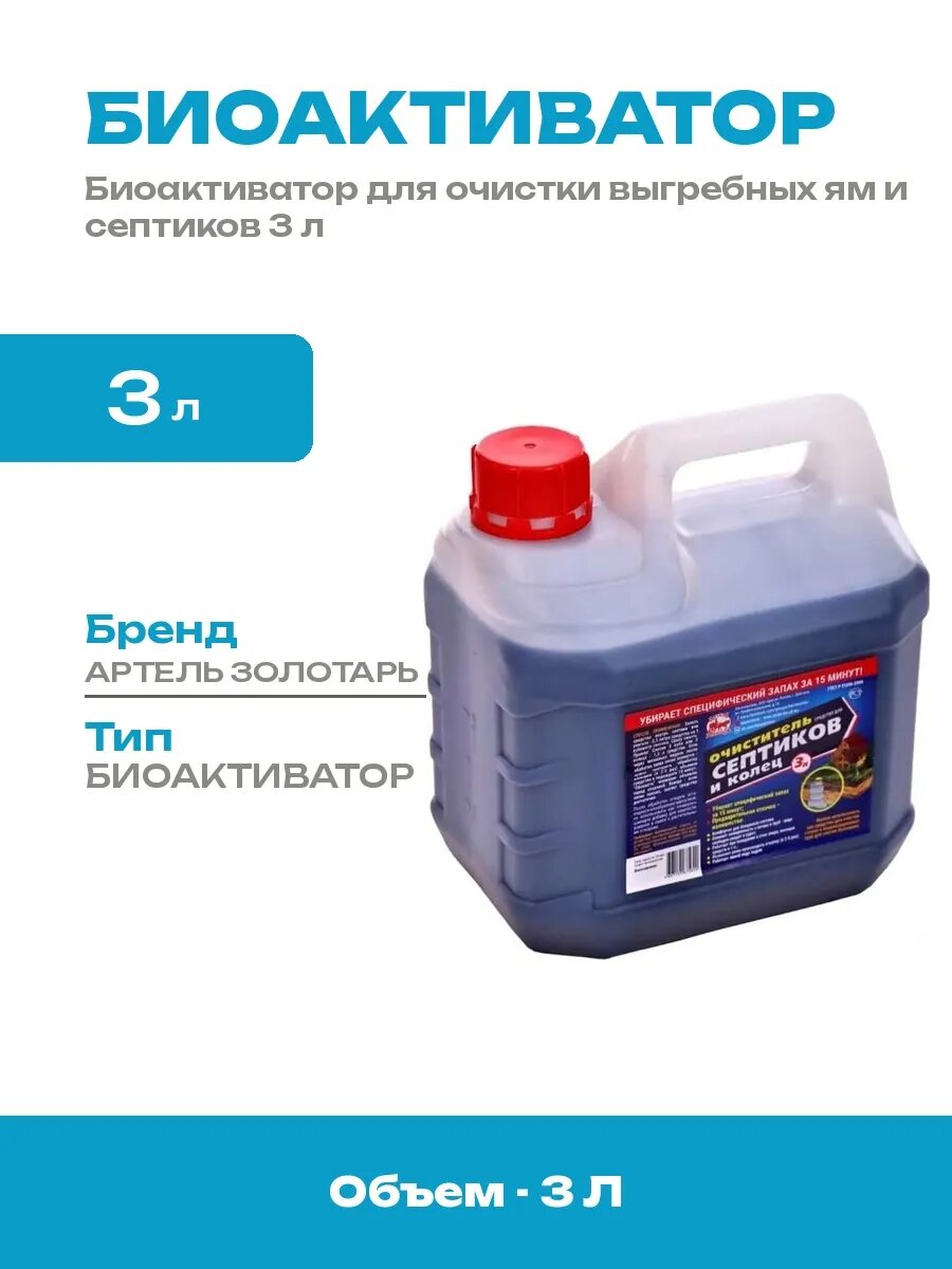 Биоактиватор для дачных туалетов 3 л средство для септиков