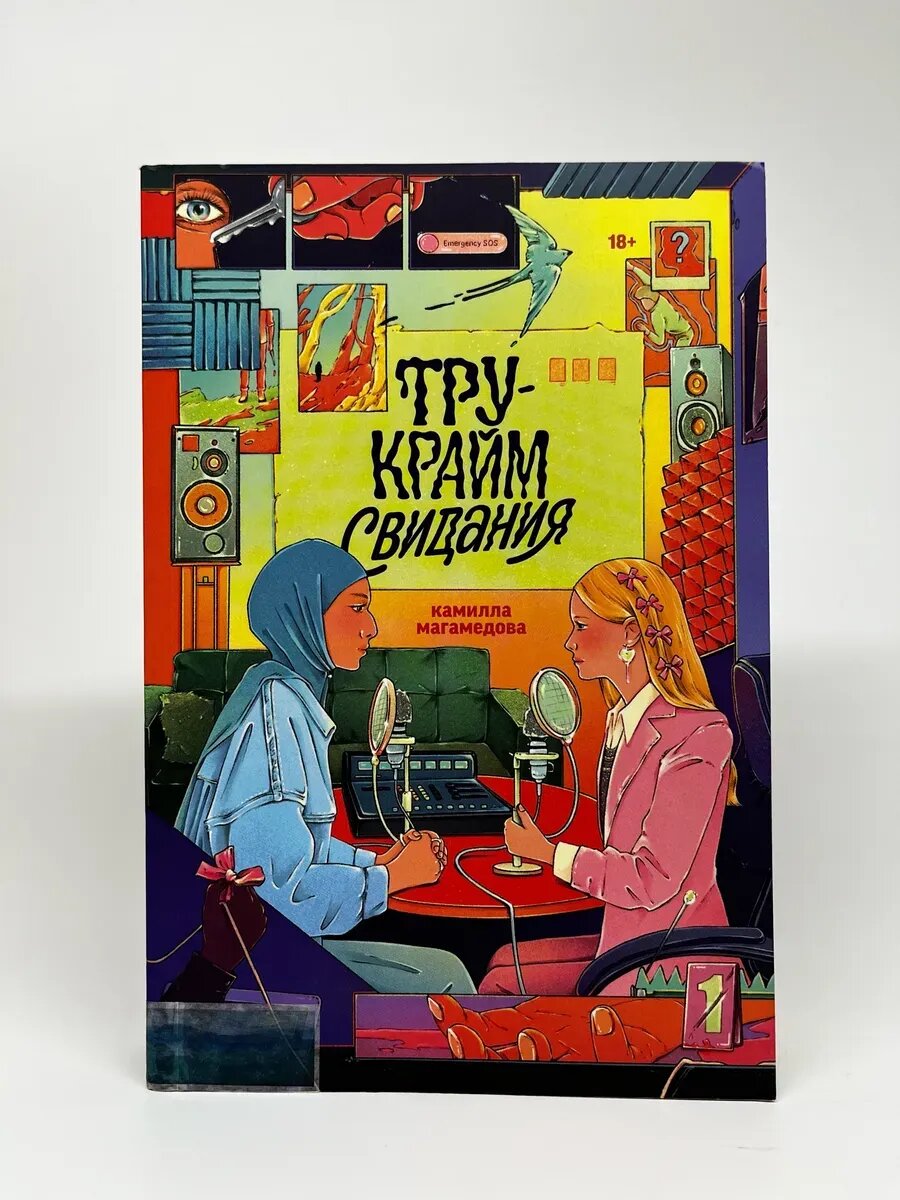 Камилла Магамедова. Книга "Тру-крайм свидания"