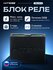 Блок управления HiTE PRO Relay-2