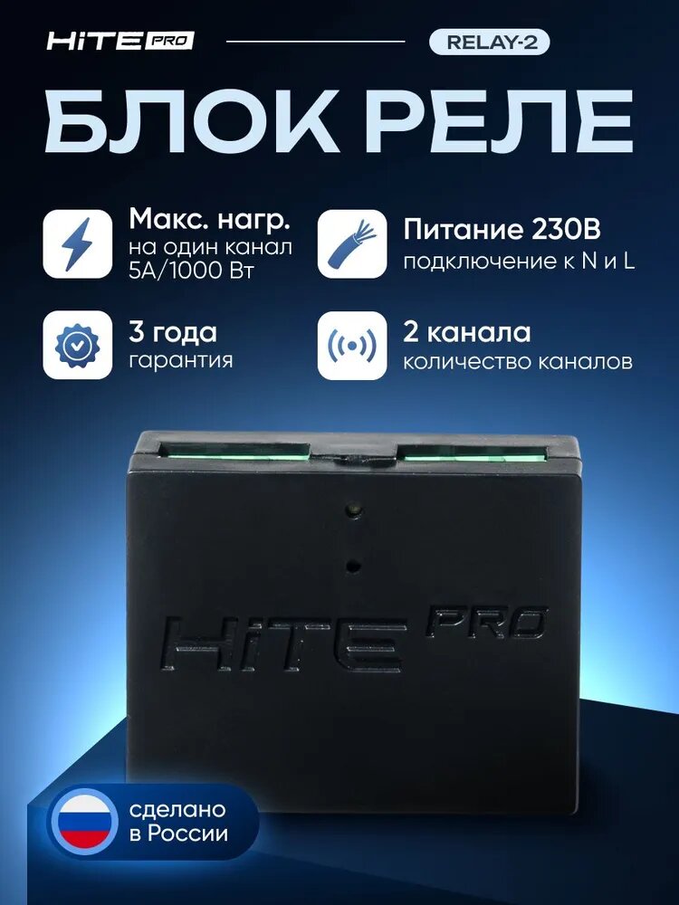 Блок управления HiTE PRO Relay-2