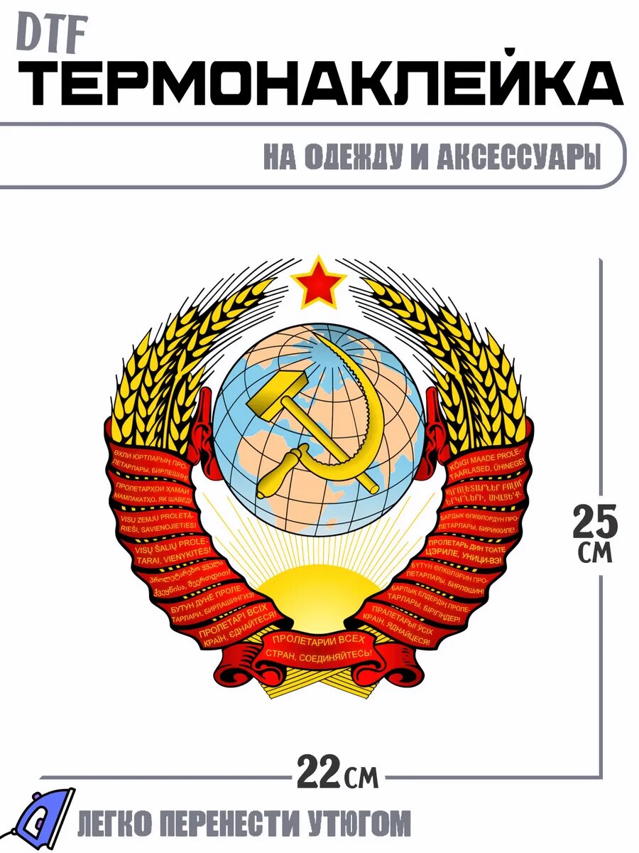 Термонаклейка герб ссср праздник