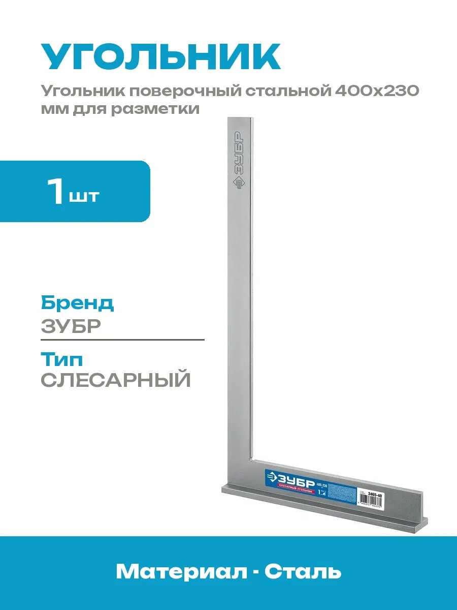 Угольник слесарный 400x230 мм стальной поверочный плоский