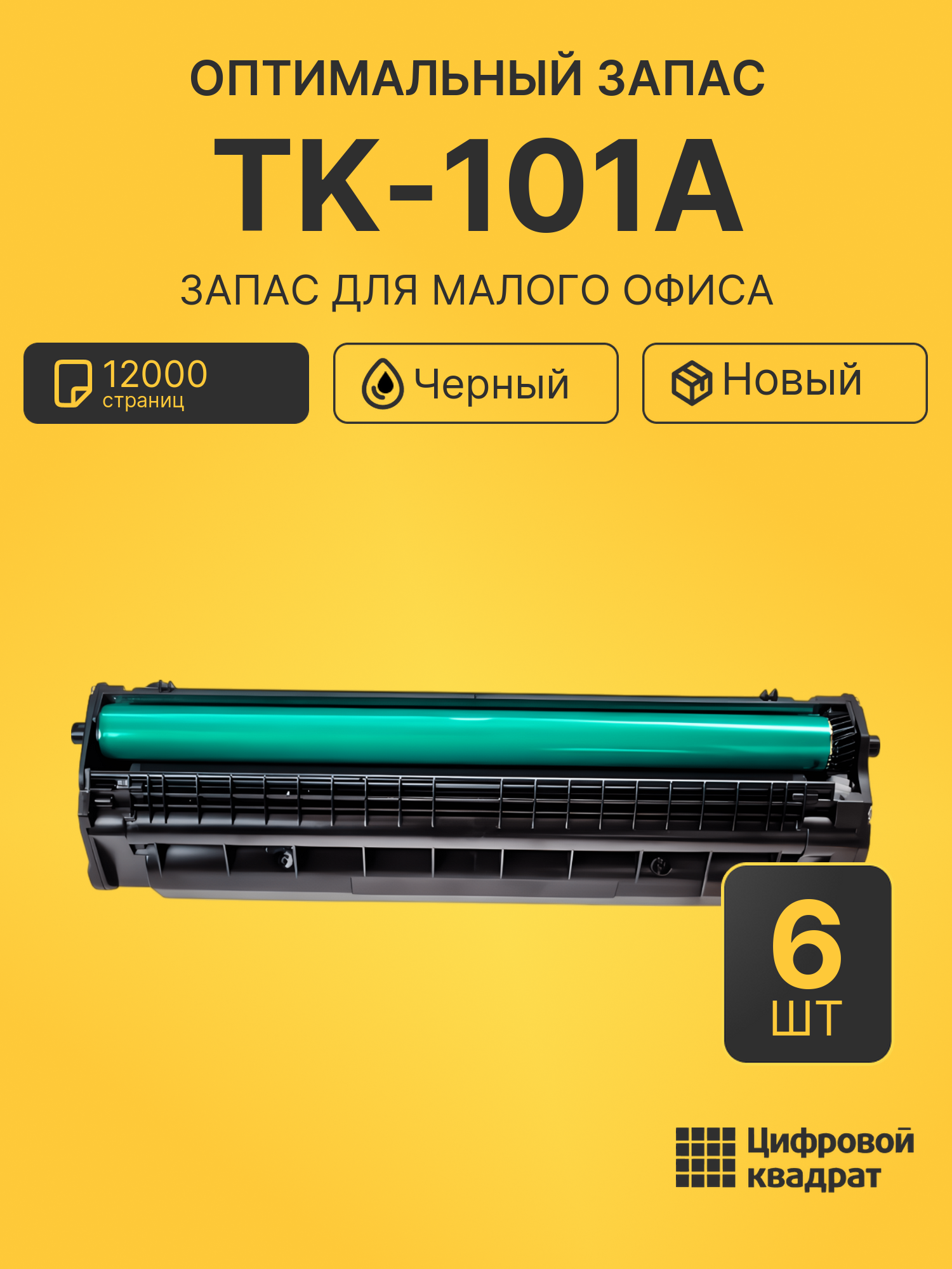 Комплект тонер-картриджей TK-101A (6 шт.) на 12000 страниц для принтеров Bulat P1024, TK-101A, WT2K