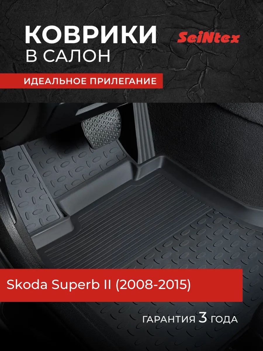 Коврики Шкода Суперб 2, SKODA SUPERB II (2008-2015), Резиновые коврики в салон с высоким бортом