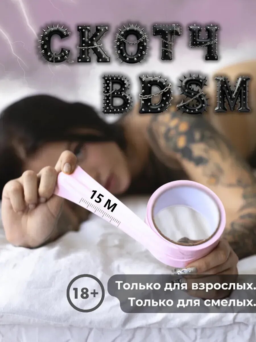 БДСМ бондаж 15 метров 18+