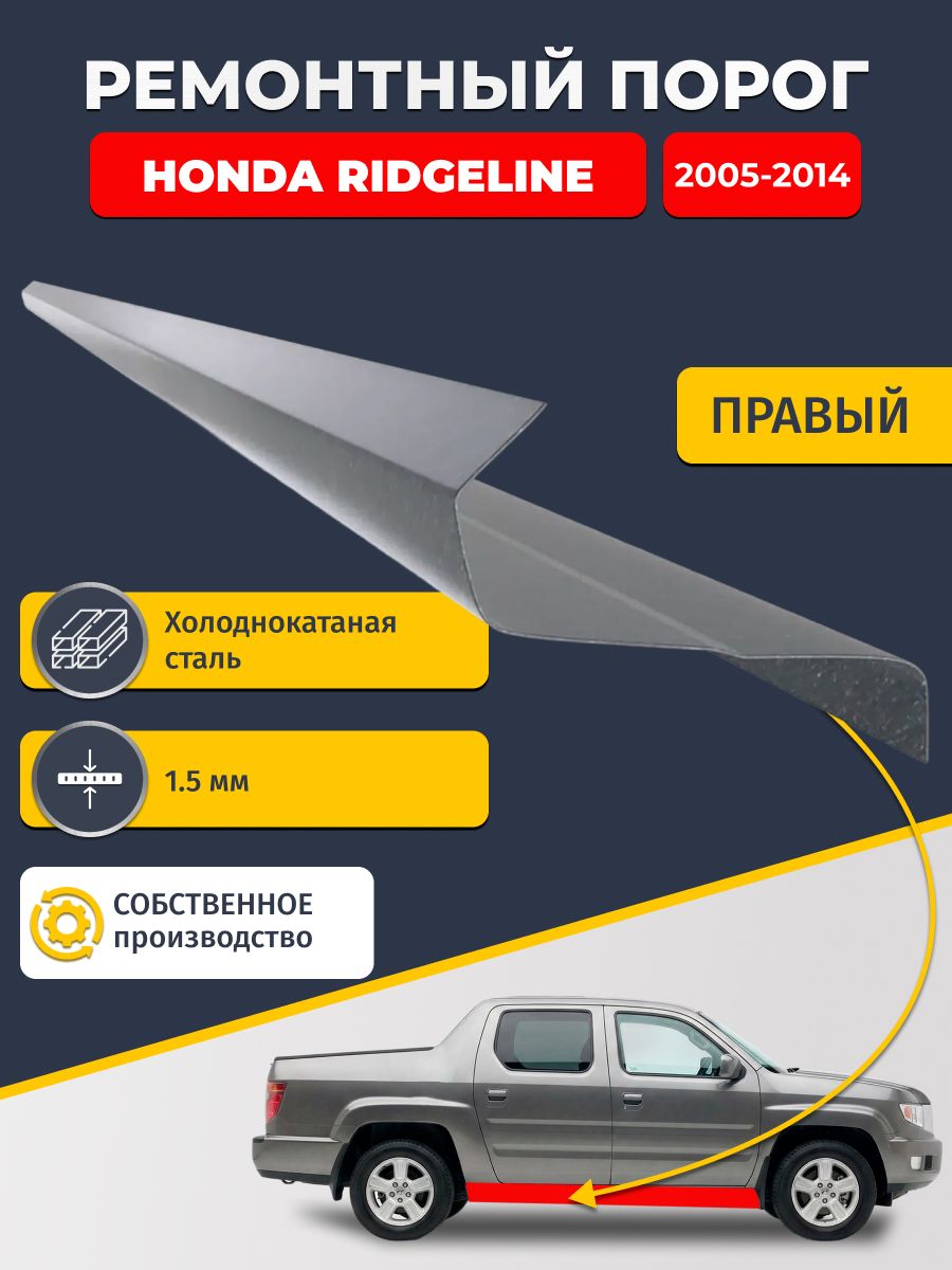 Правый ремонтный порог для Honda Ridgeline 2005-2014, холоднокатаная сталь 1.5 мм (Хонда Риджлайн 1), порог автомобильный, стандартный. Кузовной ремонт.