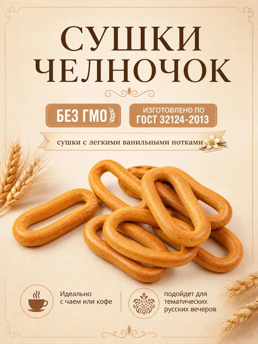 Сушки челночок,400 гр