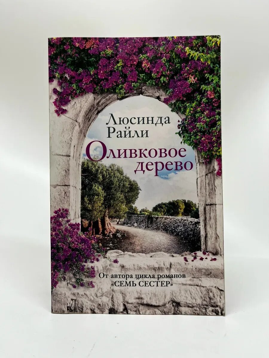 Люсинда Райли. Оливковое дерево