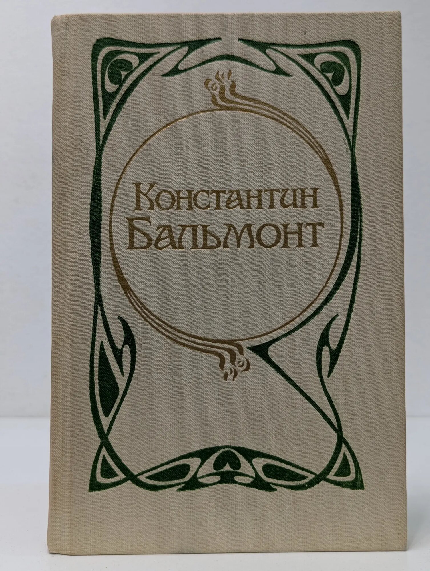 Константин Бальмонт. Стозвучные песни. Сочинения Бальмонт Константин Дмитриевич 1990