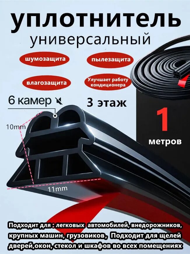 1 метров уплотнитель