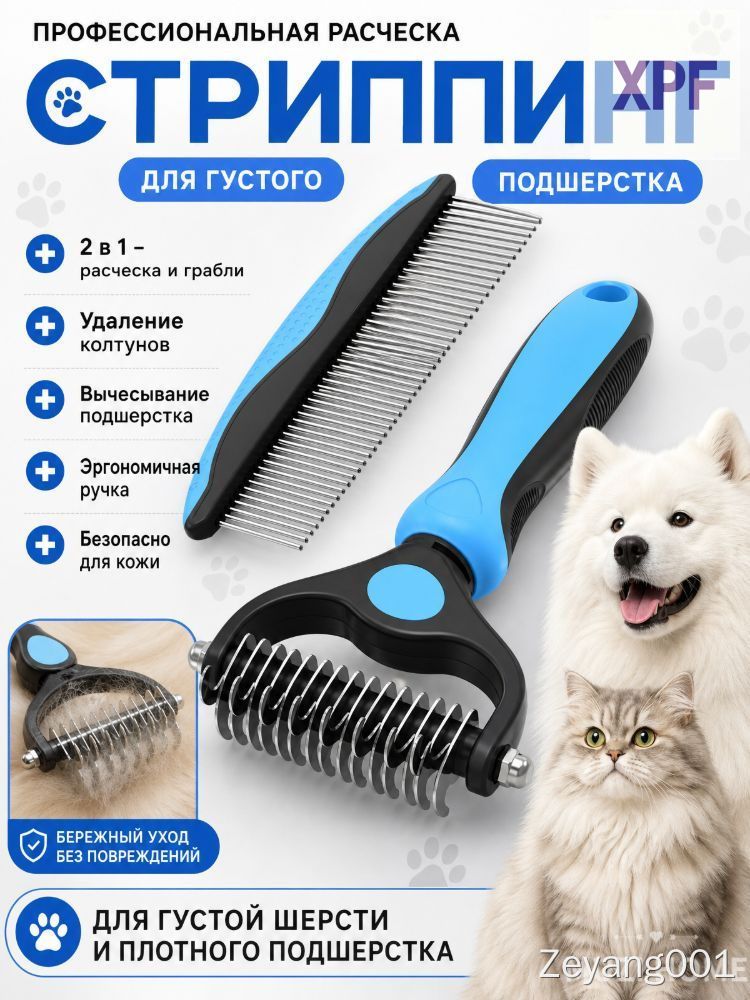 Расческа для животных XPF 2 в 1 для кошек и собак, набор для ухода за шерстью, 18 см, для густого подшерстка