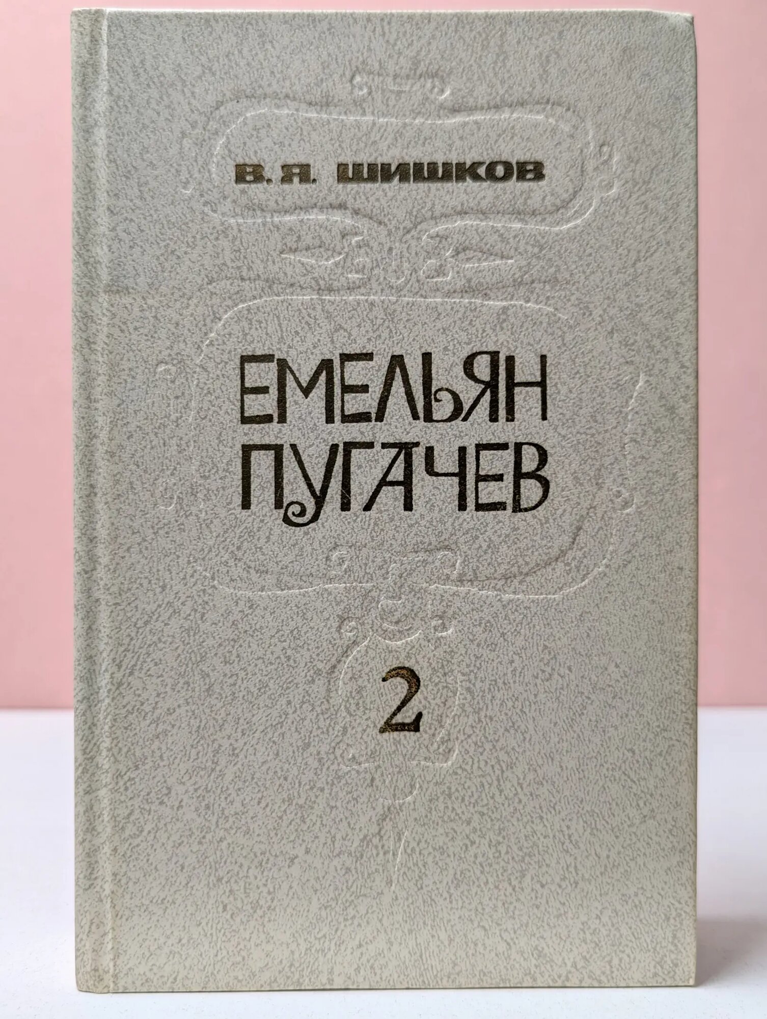 Емельян Пугачев. Книга 2 Шишков Вячеслав Яковлевич 1985