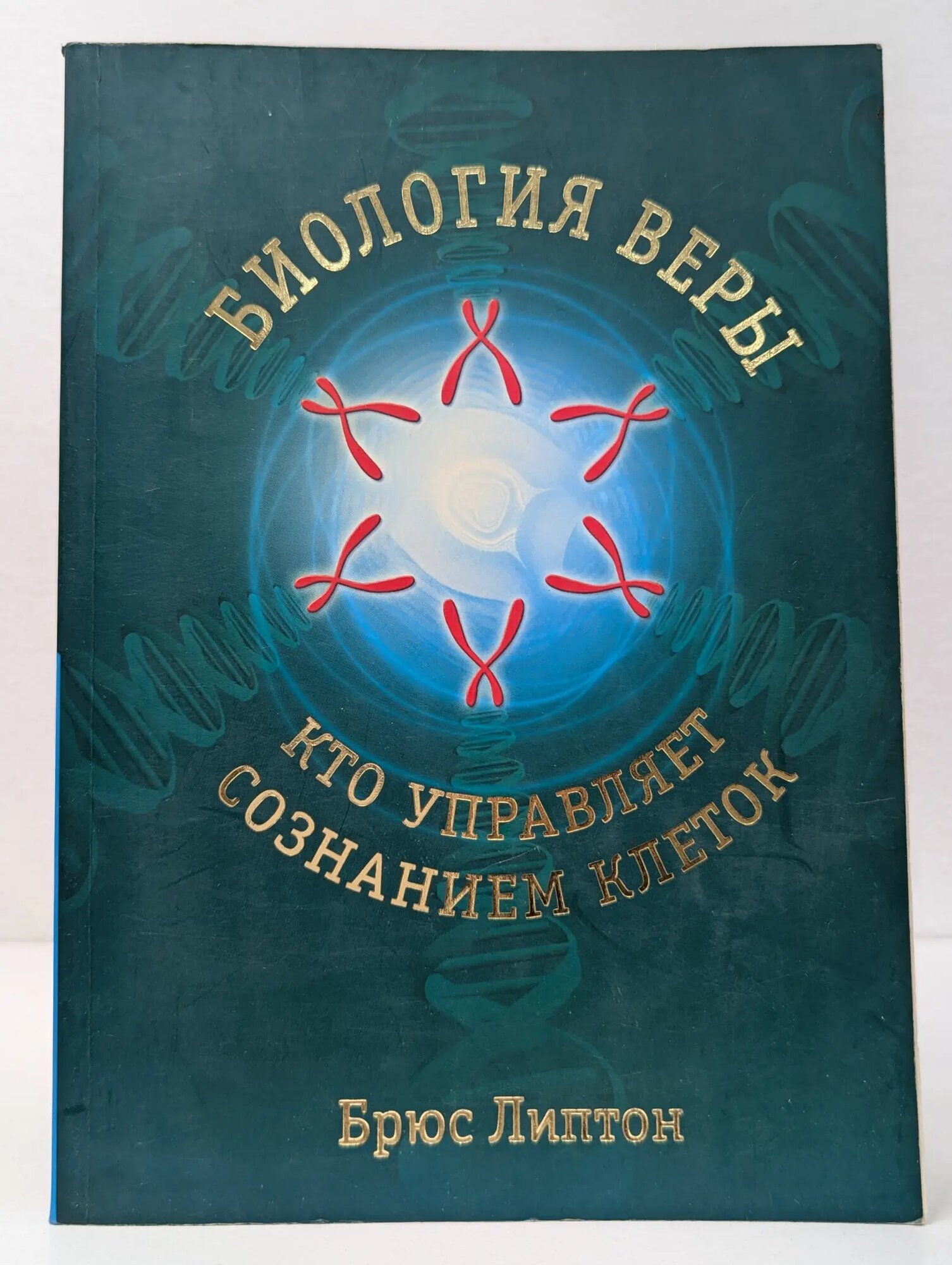 Биология веры. Кто управляет сознанием клеток Липтон Брюс 2008
