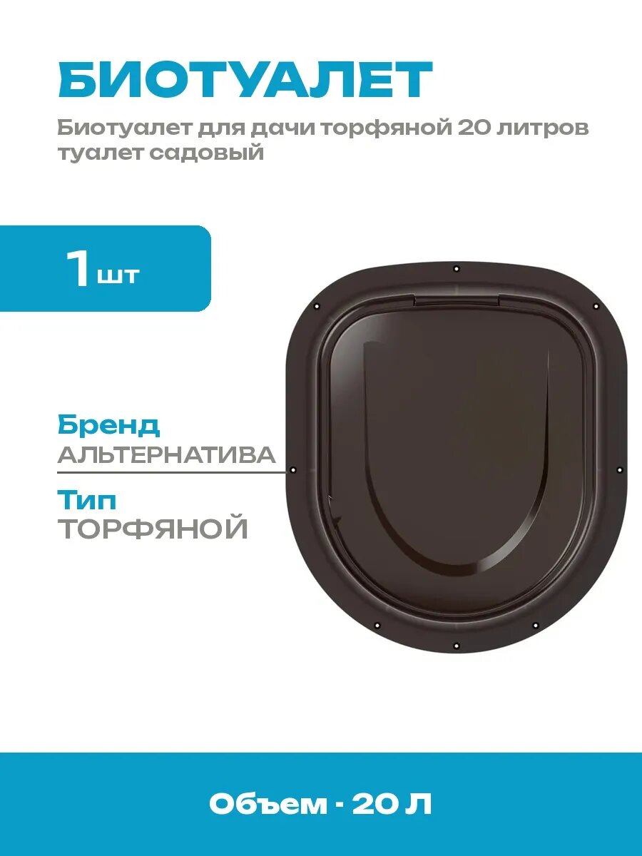Туалет дачный пластиковый коричневый биотуалет 20 литров