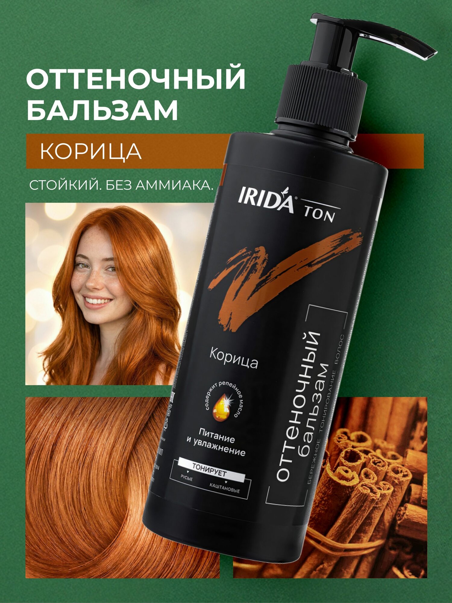 IRIDA оттеночный бальзам для волос, краска для волос профессиональная, оттенок Корица 220мл