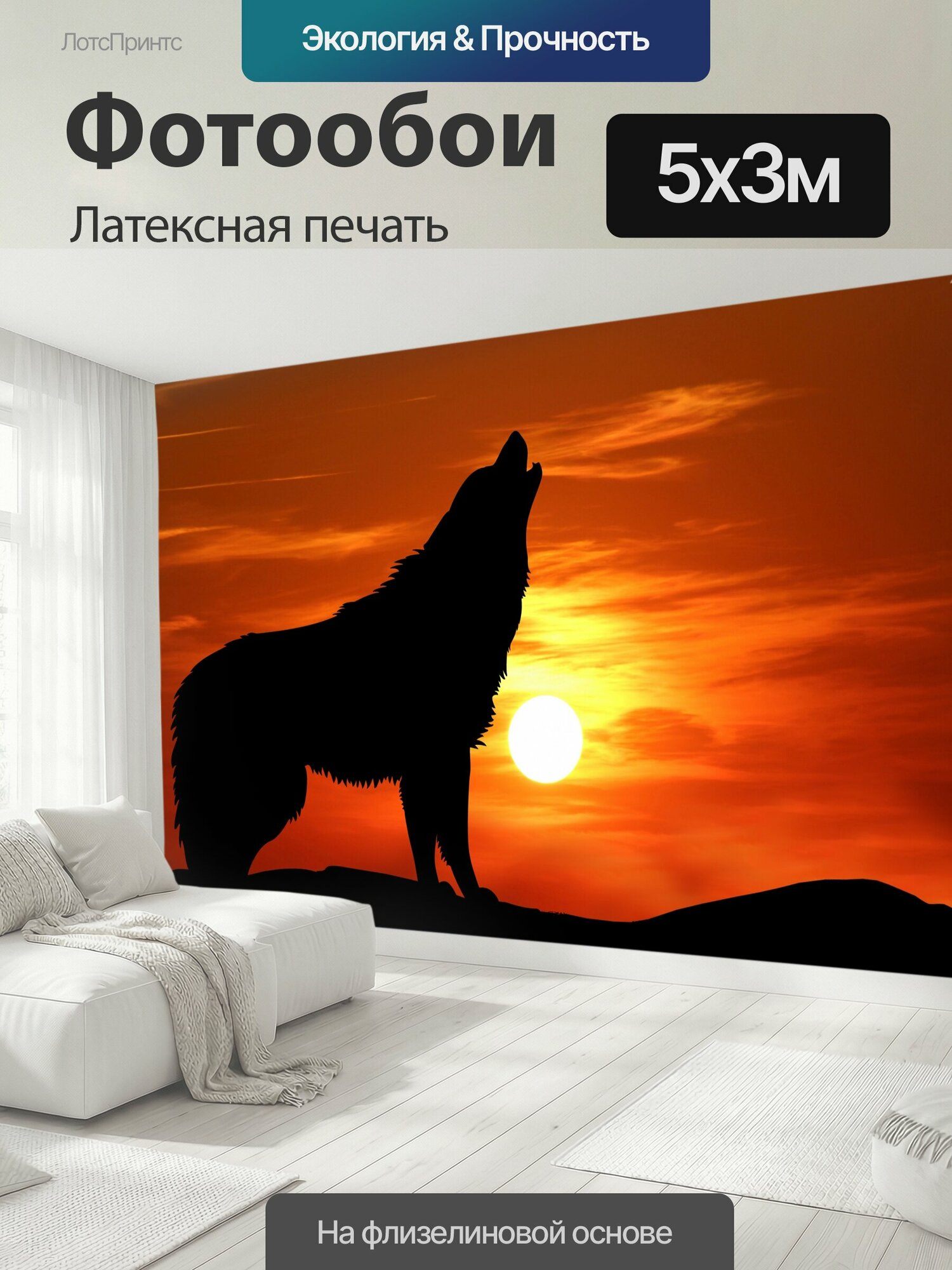 Фотообои моющиеся ударопрочные "Ревущий вольф силуэт закат Силуэт воющего волка на закате волк вой воющий закат силуэт черный оранжевый небо ночь." 500x300 см. латексная печать