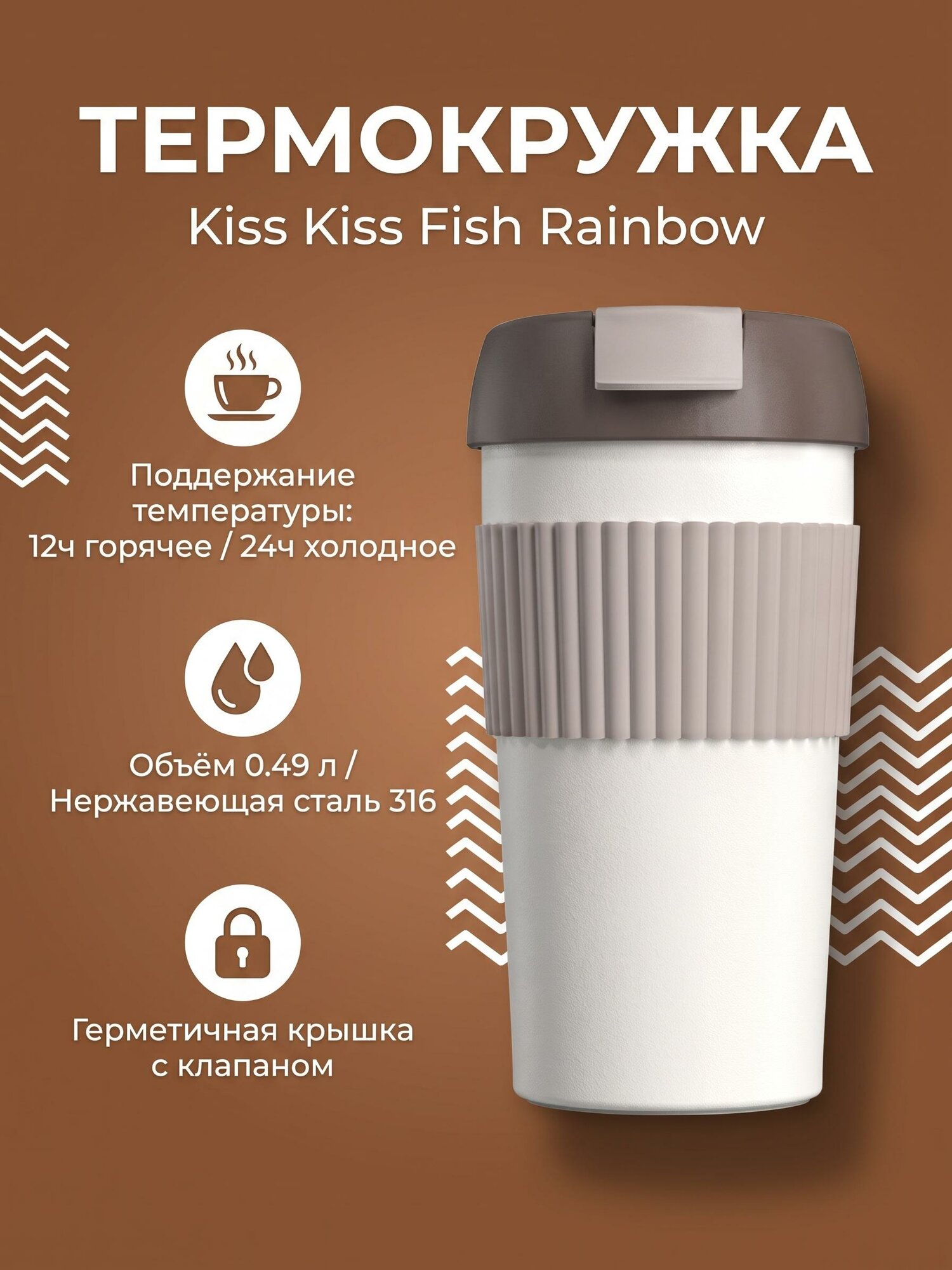 Термокружка Радуга Kiss Kiss Fish Rainbow S-U45C белый/коричневый, 0.49 л