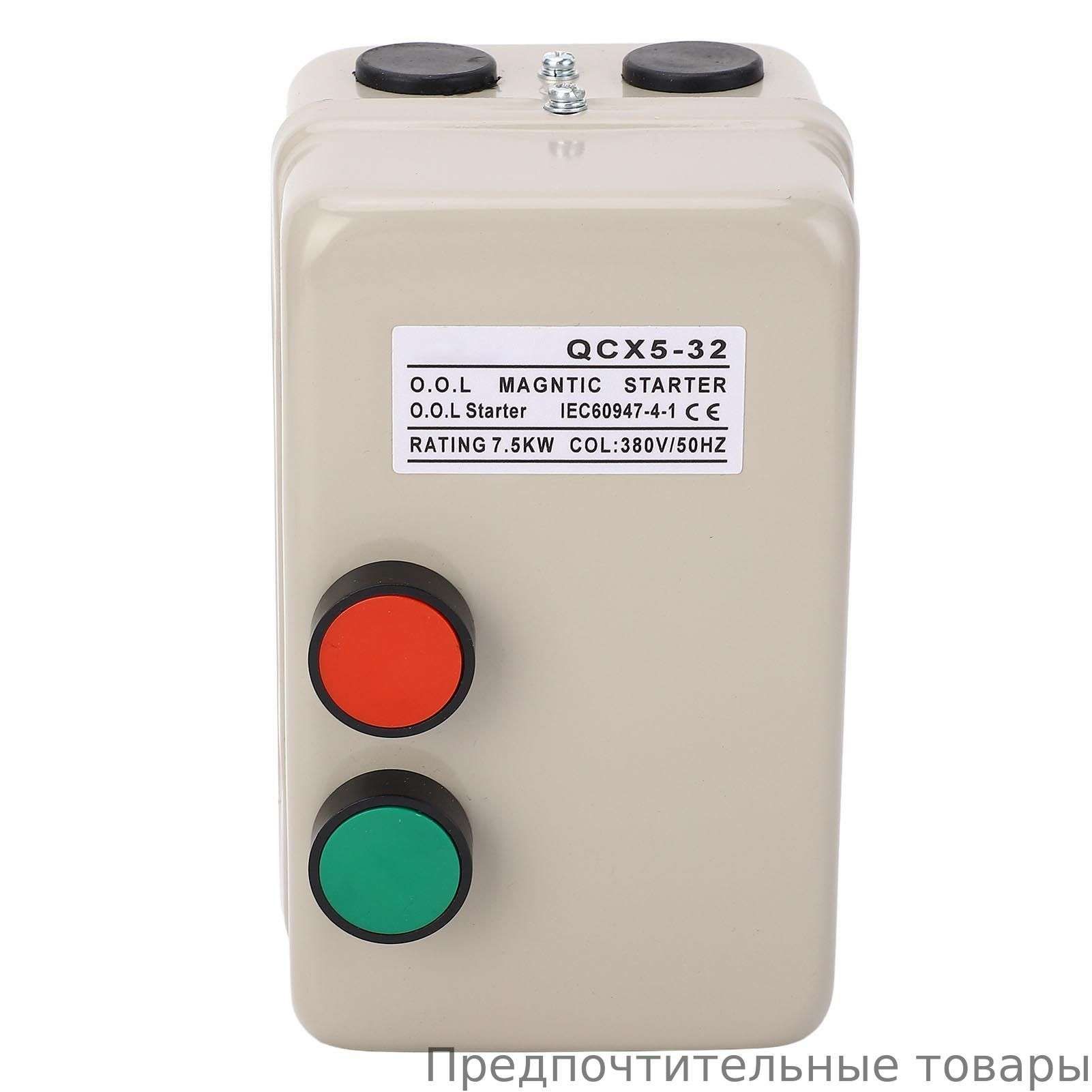 Магнитный пускатель электродвигателя 7,5 кВт 3 л. с. 3 фазы 380 В 20-32 А