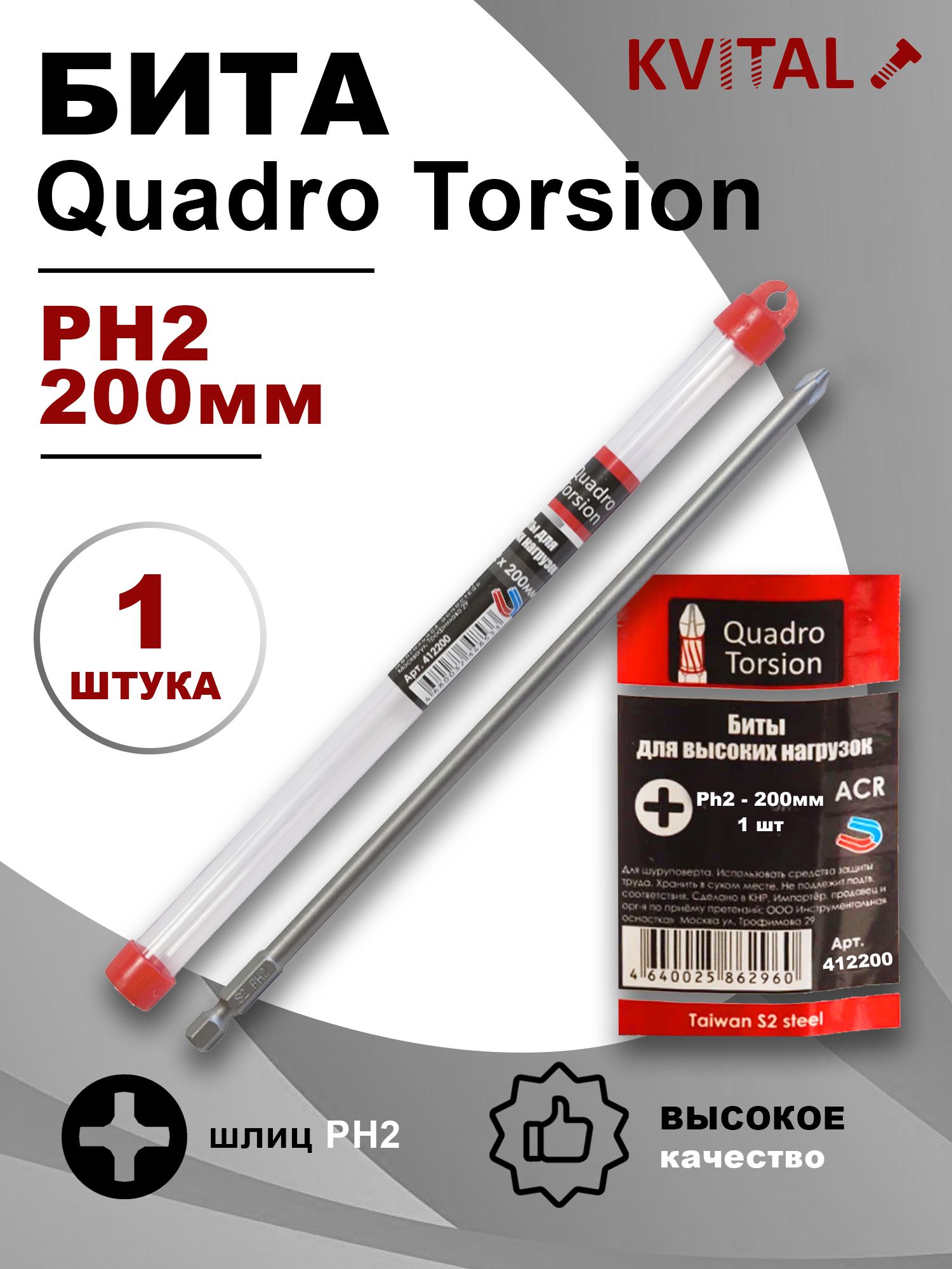 Биты для шуруповёрта PH 2*200 (1шт) Quadro Torsion магн.