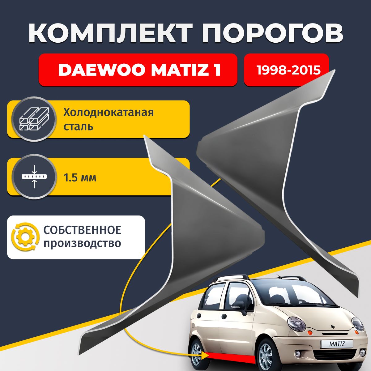 Ремонтные пороги комплект (2 шт.), для Daewoo Matiz 1 1998-2015 г, холоднокатаная сталь 1.5 мм (Дэу / Деу Матиз 1), порог автомобильный, стандартный. Кузовной ремонт.