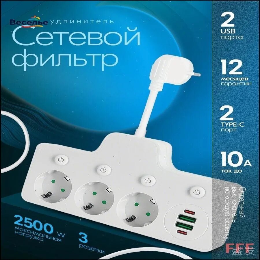 Бестселлер, сетевой фильтр с удлинителем, 3 розетки, 2 USB, 2 Type-C, 2500 Вт