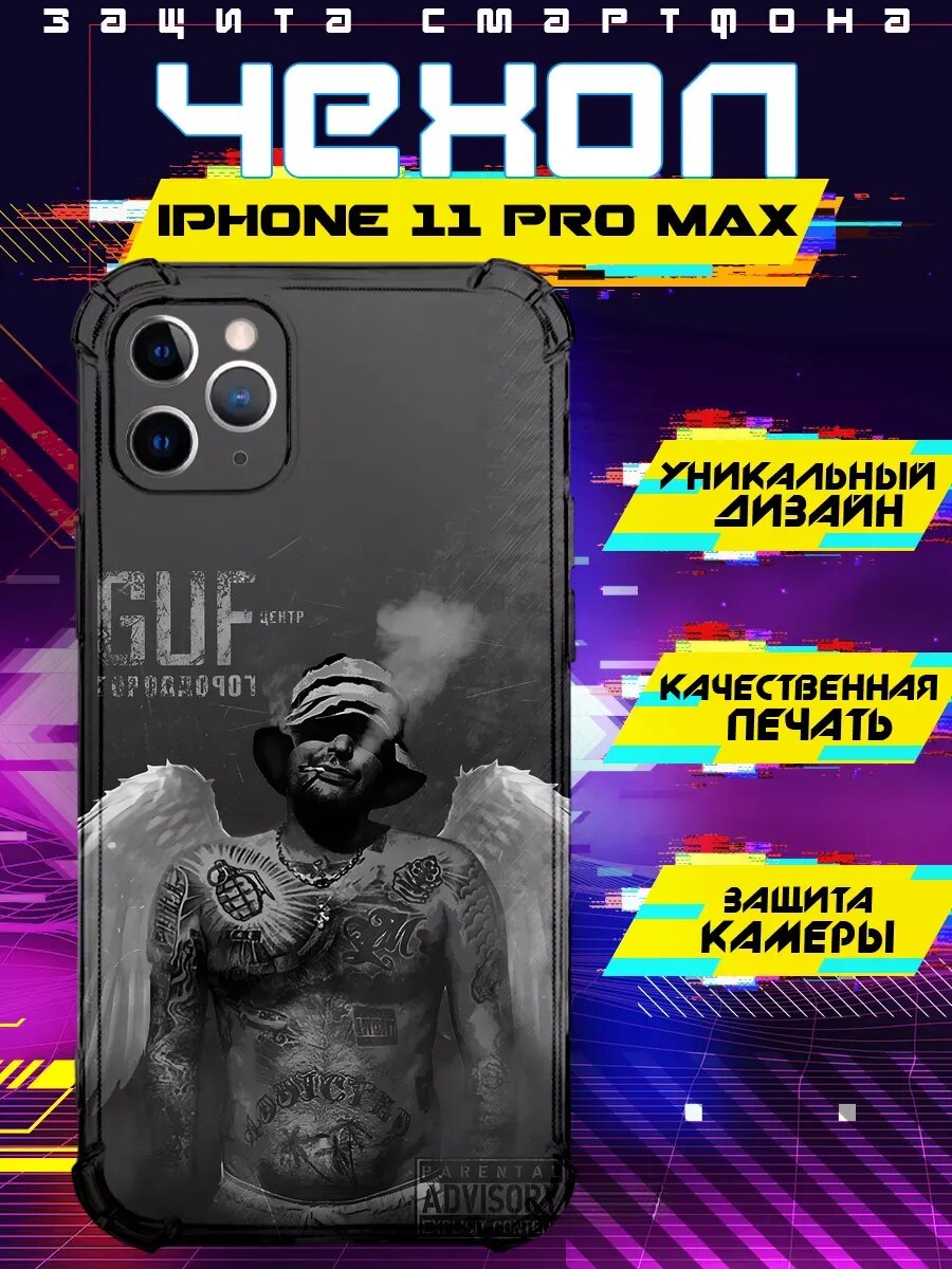 Чехол на IPHONE 11 PRO MAX силиконовый с принтом guf