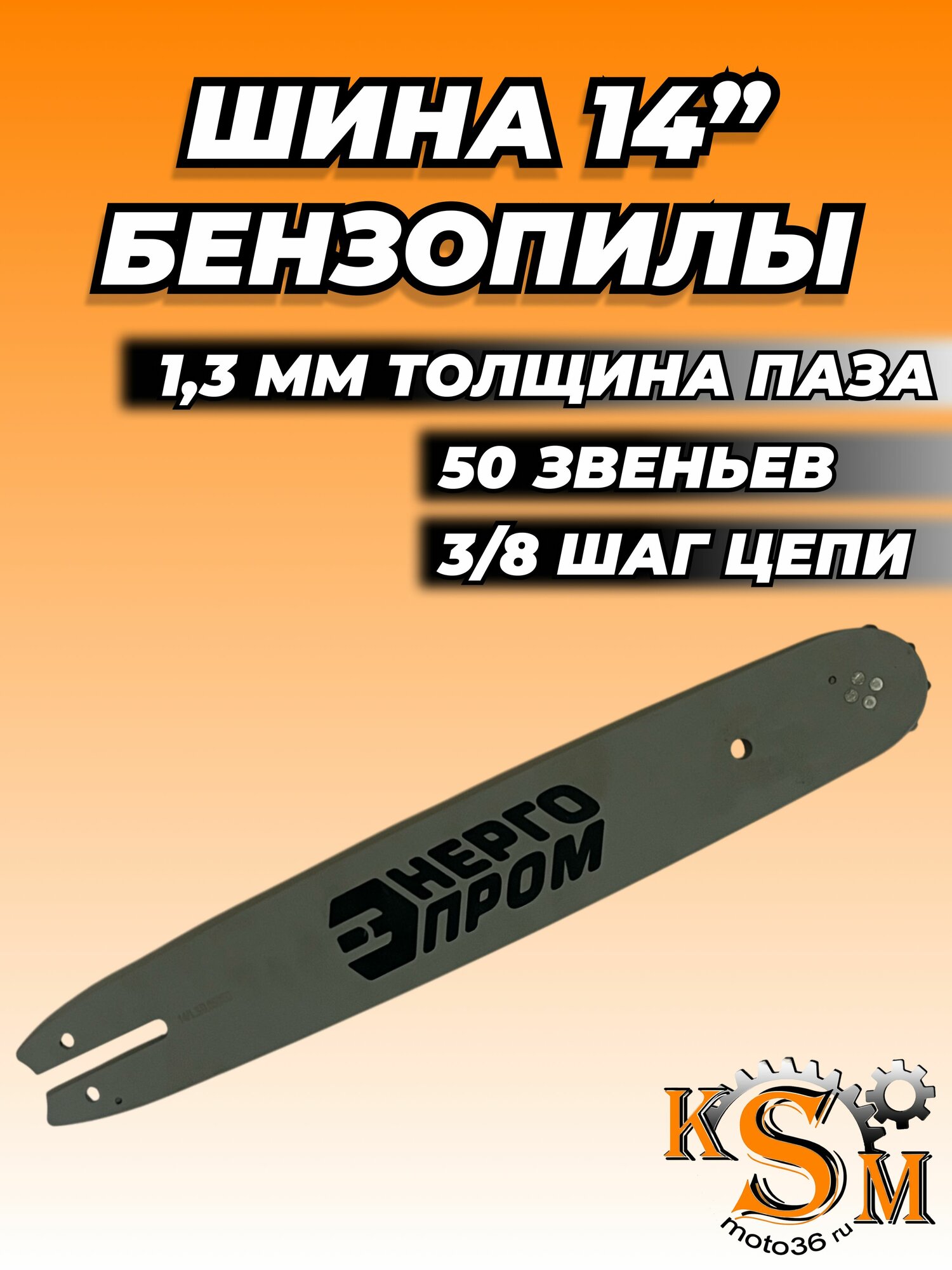 Шина для бензопилы 14" 50 звеньев , с шагом 3/8, толщина паза 1,3 мм
