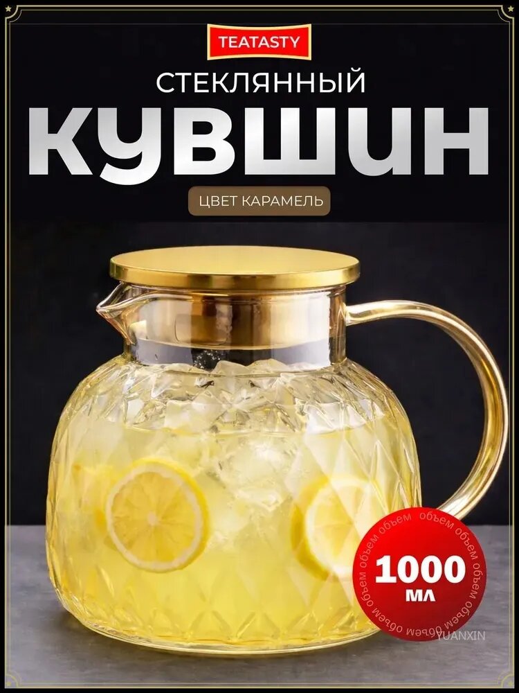 Стеклянный кувшин с золотистой крышкой и ручкой, рельефный узор, объем 1000 мл, цвет карамель
