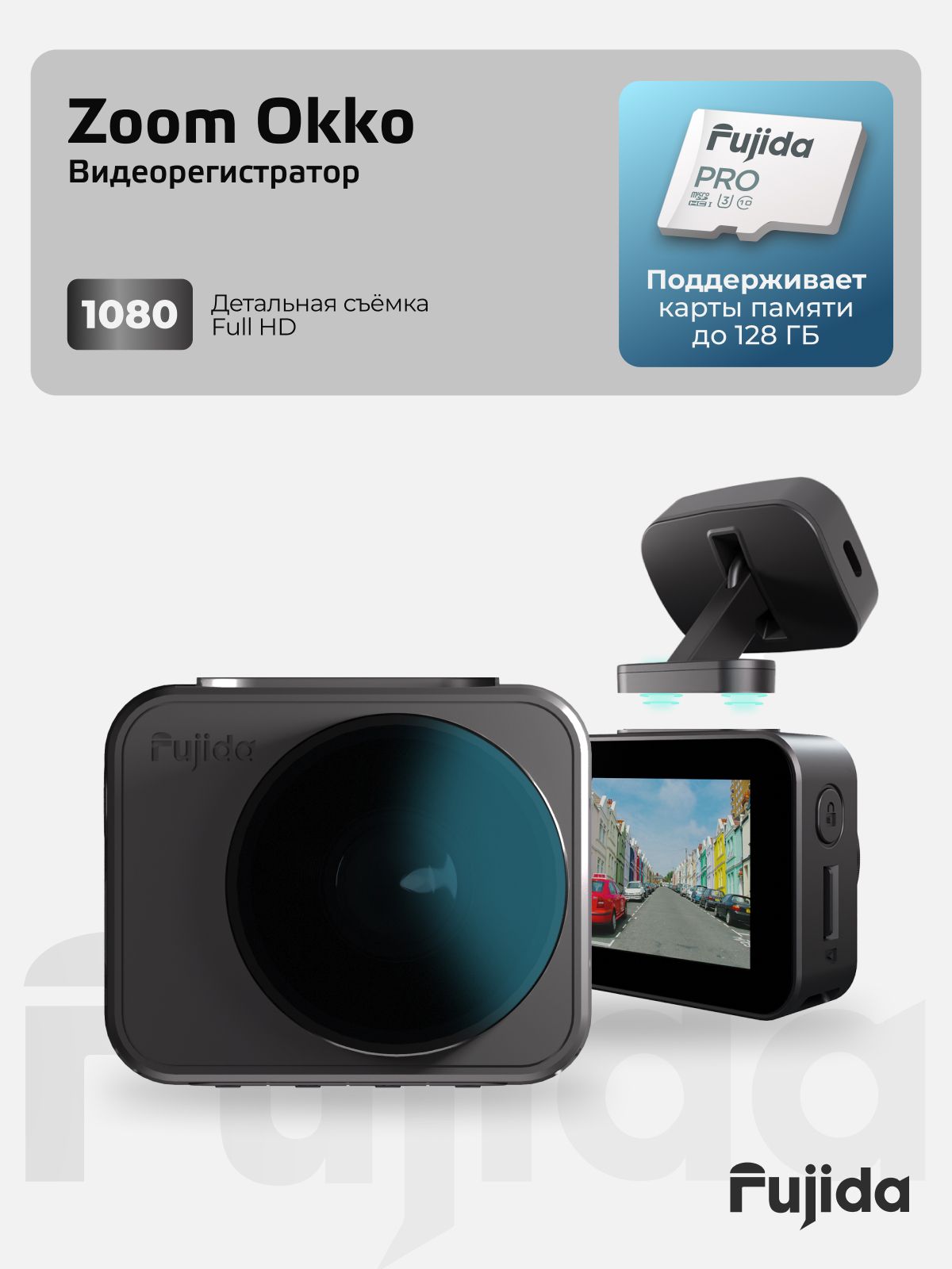 Видеорегистратор Fujida Zoom Okko WiFi - высокое качество записи FullHD с CPL-антибликовым фильтром, WiFi-модулем и магнитным креплением